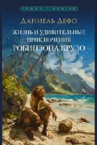 Книга "Жизнь и удивительные приключения Робинзона Крузо : роман"