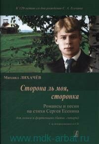 Книга "Сторона ль моя, сторонка : романсы и песни на стихи Сергея Есенина для голоса и фортепиано (баяна, гитары)"
