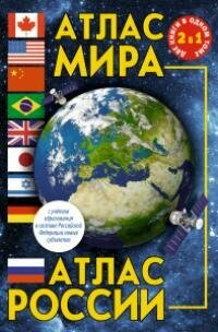 Книга "Атлас мира. Атлас России : с учетом образования в составе Российской Федерации новых субъектов"
