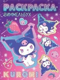 Книга "Раскраска-виммельбух"