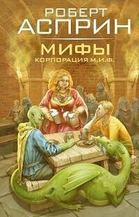 Книга "мифы. Корпорация М. И. Ф. : сборник"