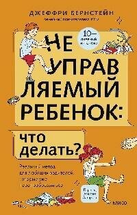 Книга "Неуправляемый ребенок: что делать? Реальный метод для любящих родителей, которые уже перепробовали всё"