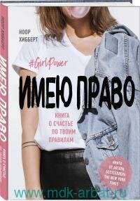 Книга "Имею право : книга о счастье по твоим правилам"