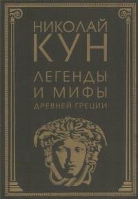 Книга "Легенды и мифы Древней Греции"