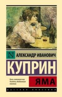 Книга "Яма : повесть"