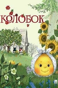 Книга "Колобок : русская народная сказка : в обработке Л. В. Рожникова, И. Б. Гасанова"