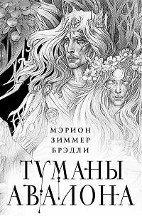 Книга "Туманы Авалона : в 2 т."