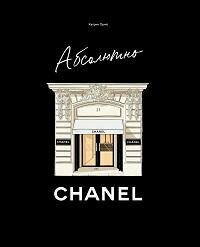 Книга "Абсолютно Chanel"