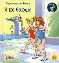 Книга "Учусь читать с Конни. Я не боюсь! : уровень 3"