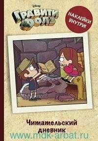 Гравити Фолз. Читательский дневник