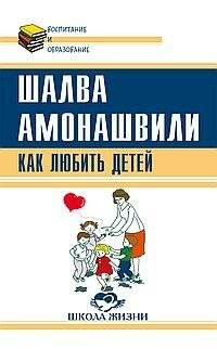 Книга "Как любить детей. Опыт самоанализа"