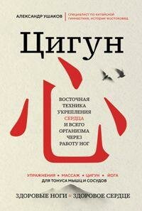 Книга "Цигун. Восточная техника укрепления сердца и всего организма через работу ног"