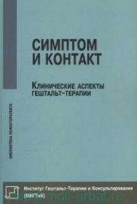 Книга "Симптом и контакт : Клинические аспекты гештальт-терапии"