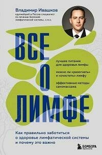 Все о лимфе : как правильно заботиться о здоровье лимфатической системы и почему это важно