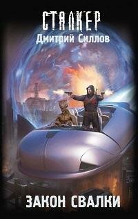 Книга "Закон Свалки : фантастический роман"