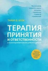 Книга "Терапия принятия и ответственности в психотерапевтической работе с детьми"