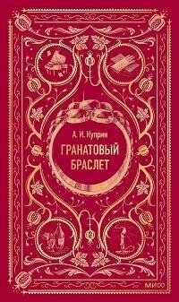 Книга "Гранатовый браслет : сборник"