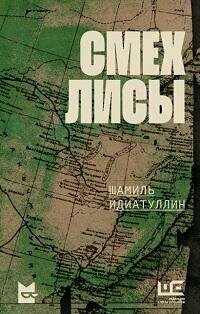 Книга "Смех лисы : роман"