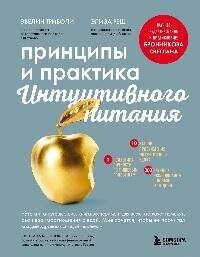 Книга "Принципы и практика интуитивного питания"