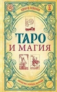 Таро и магия : диагностика, расклады, коррекция