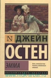Книга "Эмма : роман"
