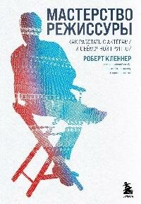 Книга "Мастерство режиссуры. Как работать с актерами и съемочной группой"