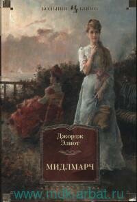 Книга "Мидлмарч. Картины провинциальной жизни"