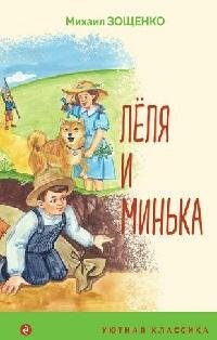 Книга "Леля и Минька"