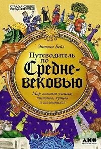 Книга "Путеводитель по Средневековью : мир глазами ученых, шпионов, купцов и паломников"