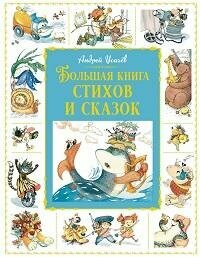 Книга "Большая книга стихов и сказок"