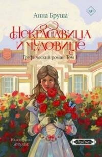 Книга "Некрасавица и чудовище : графический роман. Т.1"