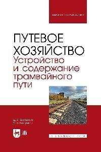 Книга "Путевое хозяйство. Устройство и содержание трамвайного пути : учебное пособие для вузов"