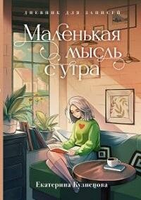 Книга "Маленькая мысль с утра : дневник для записей"