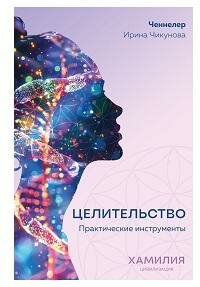 Книга "Целительство : практические инструменты. Цивилизация Хамилия"