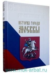 Книга "История города Москвы"