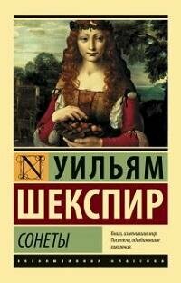 Книга "Сонеты"
