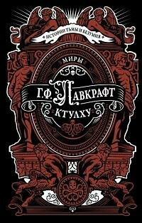 Книга "Миры Ктулху : сборник"