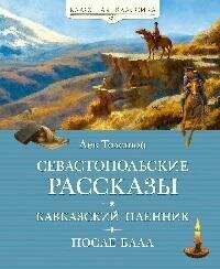 Книга "Севастопольские рассказы ; Кавказский пленник ; После бала"