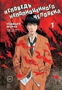 Книга "Исповедь неполноценного человека. Т.1"