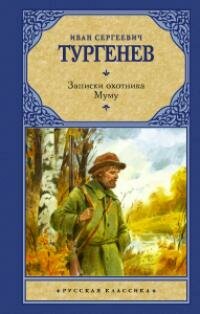 Книга "Записки охотника ; Муму : сборник"