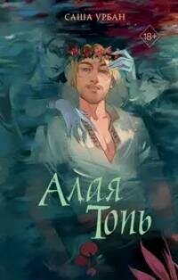 Книга "Алая Топь"
