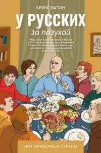 Книга "У русских за пазухой"