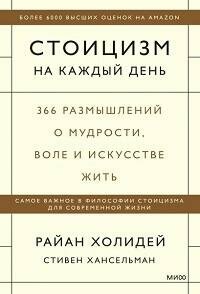 Книга "Стоицизм на каждый день : 366 размышлений о мудрости, воле и искусстве жить"