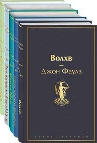 Книга "Морской бриз : комплект в 5 кн. : Волхв / Дж. Фаулз. Герой нашего времени / М. Лермонтов. Мартин Иден ; Зов предков ; Белый клык / Дж. Лондон. Таинственный остров / Ж. Верн"
