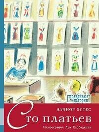 Книга "Сто платьев : повесть"