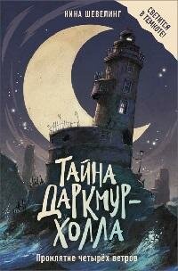Книга "Тайна Даркмур-Холла. Проклятие четырёх ветров : роман"