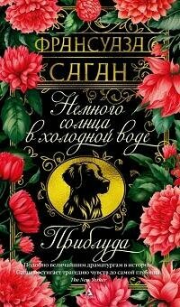 Книга "Немного солнца в холодной воде ; Приблуда : романы"