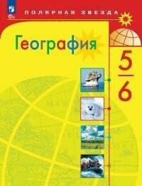 Книга "География : 5-6-й классы : учебник (ФГОС)"