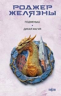 Книга "Подменыш ; Дикая магия"