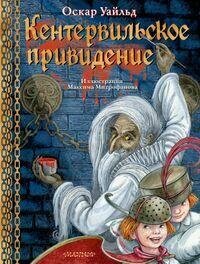 Книга "Кентервильское привидение : материально-идеалистическая история"